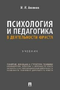 Книга "Психология и педагогика в деятельности юриста : учебник"