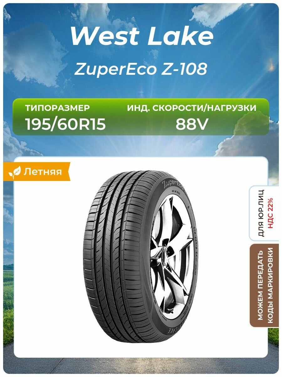 Шина Westlake ZuperEco Z-108