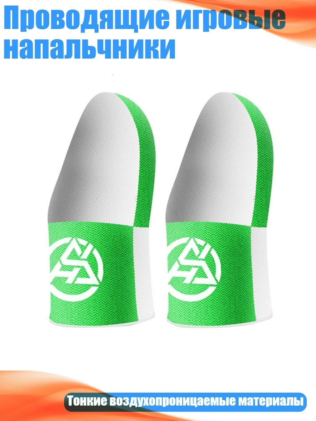 Проводящие игровые напальчники, Зеленый