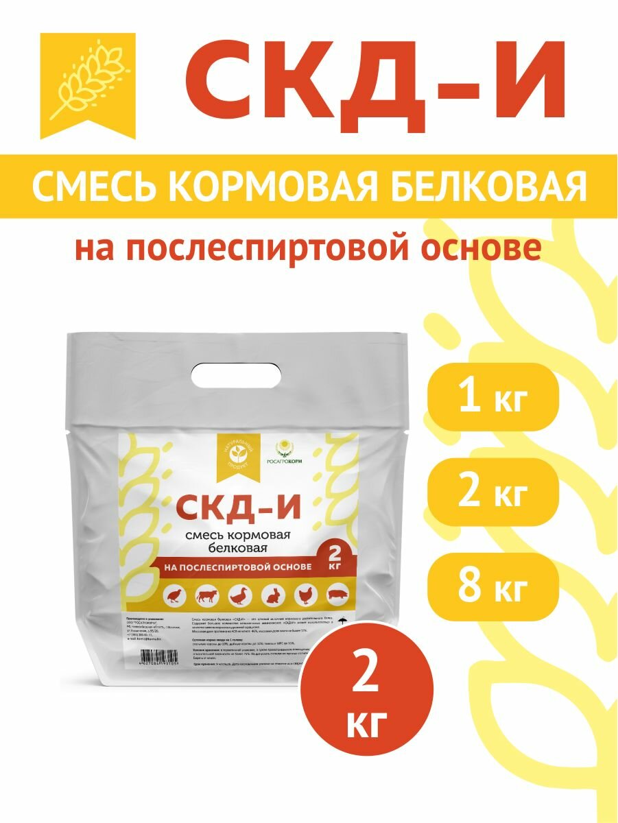 Кормовая добавка для сельскохозяйственных животных и птиц СКД-И на послеспиртовой основе (кормовые дрожжи замена). Росагрокорм. 2 кг