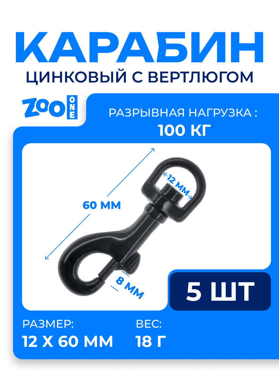 Карабин цинковый с вертлюгом для поводка собаки мелких и средних пород, ZooOne, покрытие полимер, размер 12х60мм, 5 шт