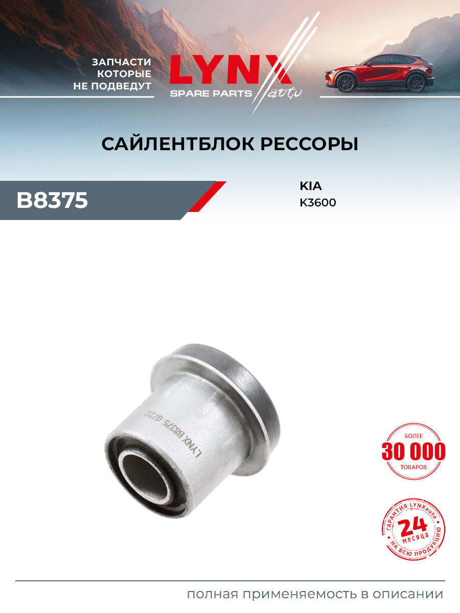 Сайлентблок подвески передний правый/левый для KIA K3600 / LYNXauto B8375