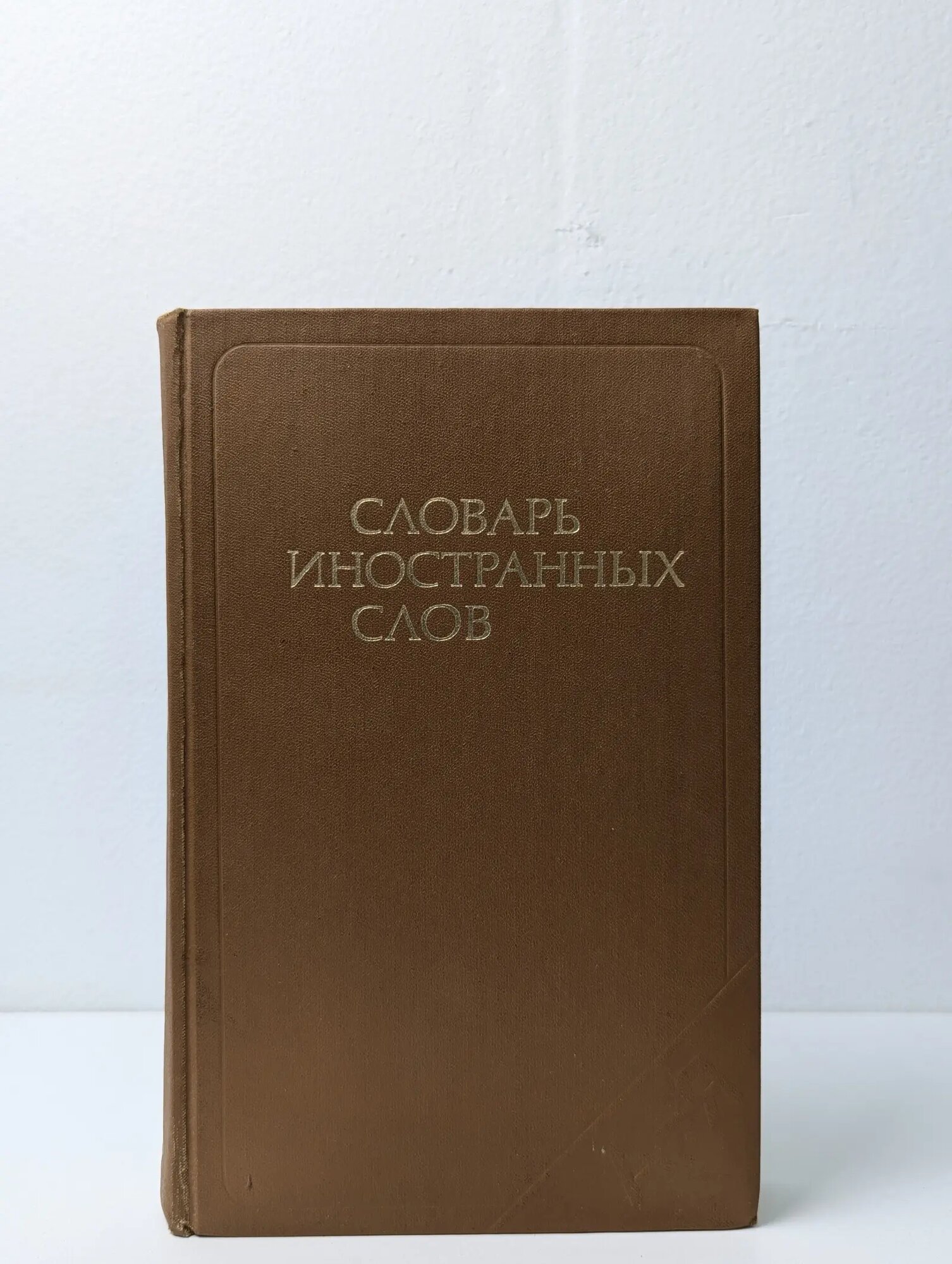 Словарь иностранных слов Сборник 1980