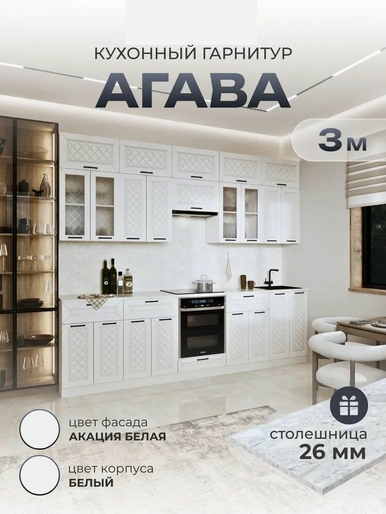 Кухонный гарнитур "Агава" МДФ 300x60x250 см; Акация белая Эра