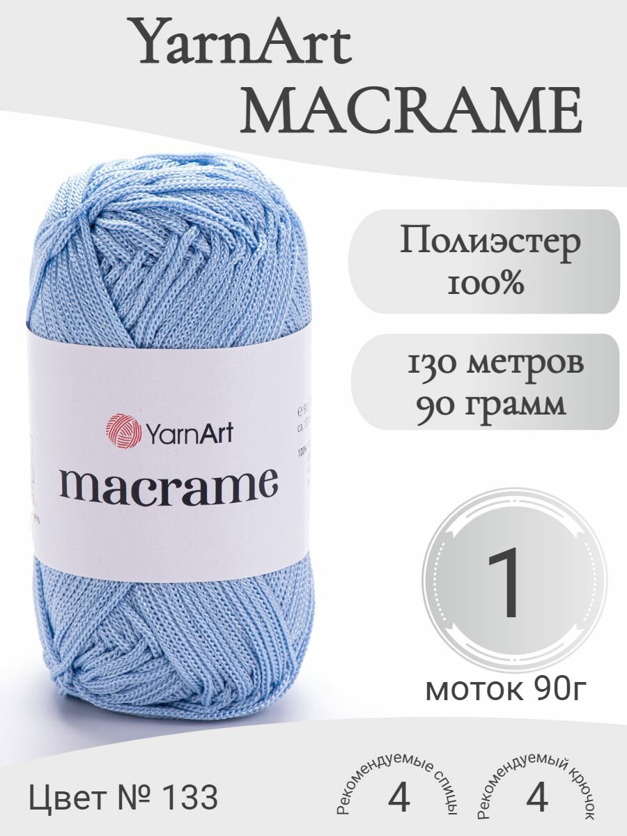 Пряжа Macrame YarnArt (Макраме ЯрнАрт) цвет 133 (1 моток)