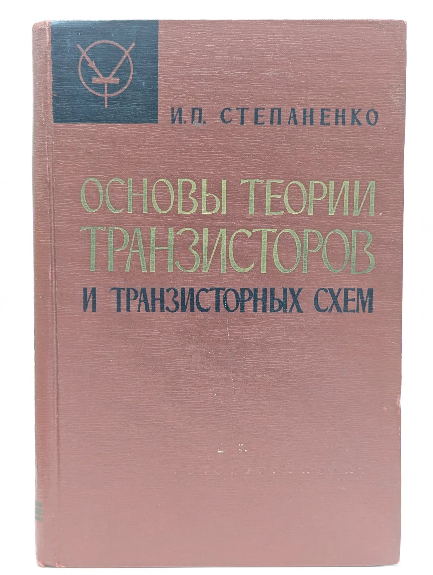 Основы теории транзисторов и транзисторных схем Степаненко Игорь Павлович 1963
