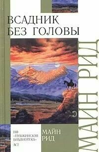 Всадник без головы. Роман