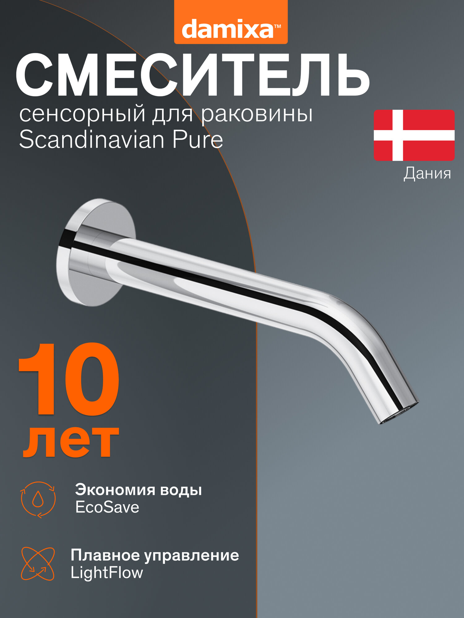 Сенсорный смеситель для раковины Damixa Scandinavian Pure хром, встраиваемый, невидимый аэратор EcoSave