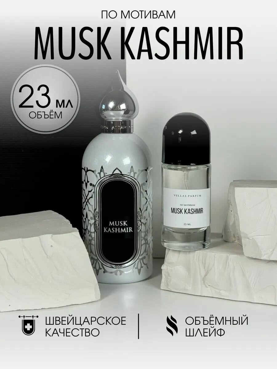 Масляные духи стойкие, мускусные Musk Kashmir / Муск Кашемир 23 мл.