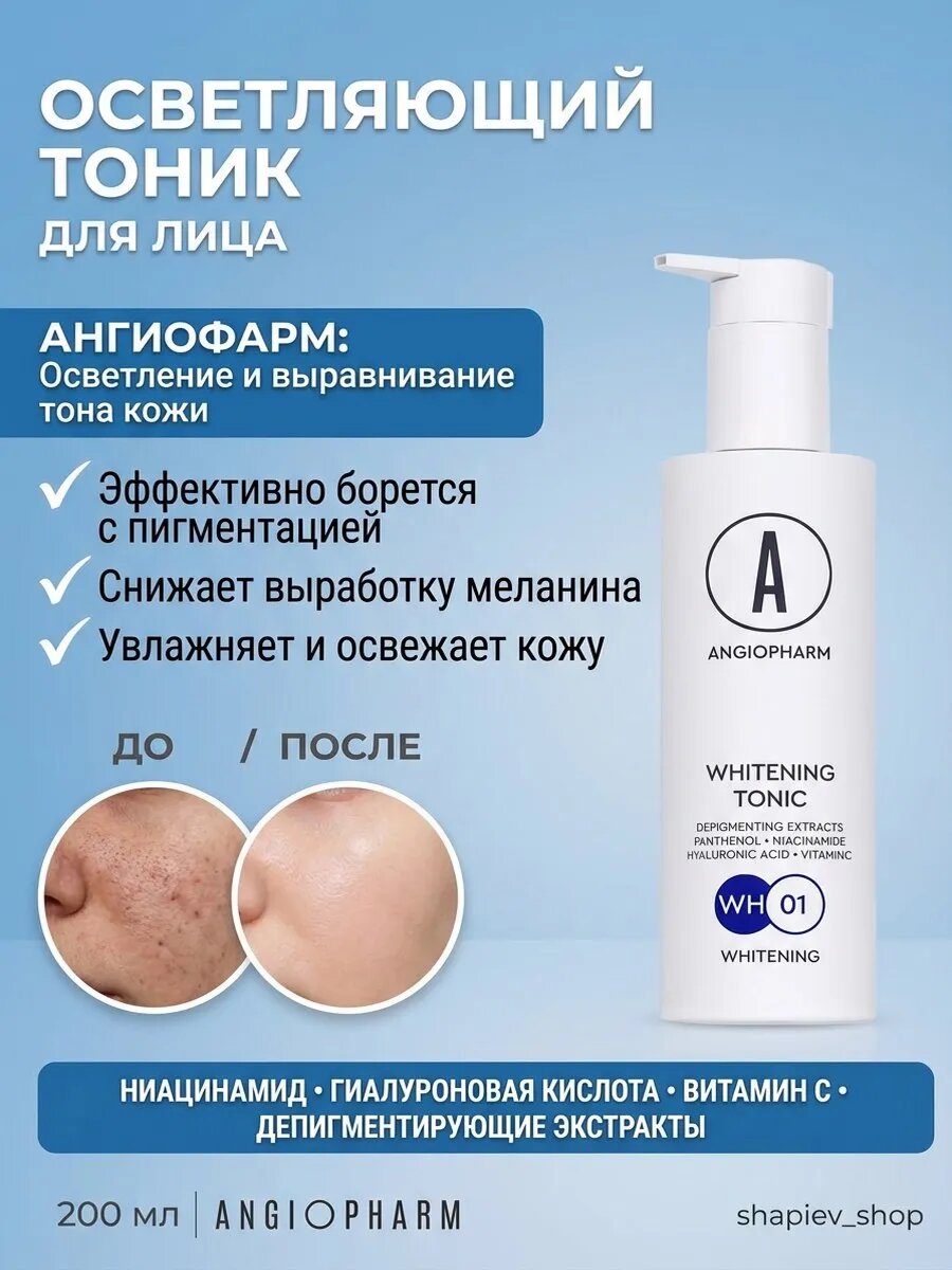 Осветляющий тоник Ангиофарм 200 мл