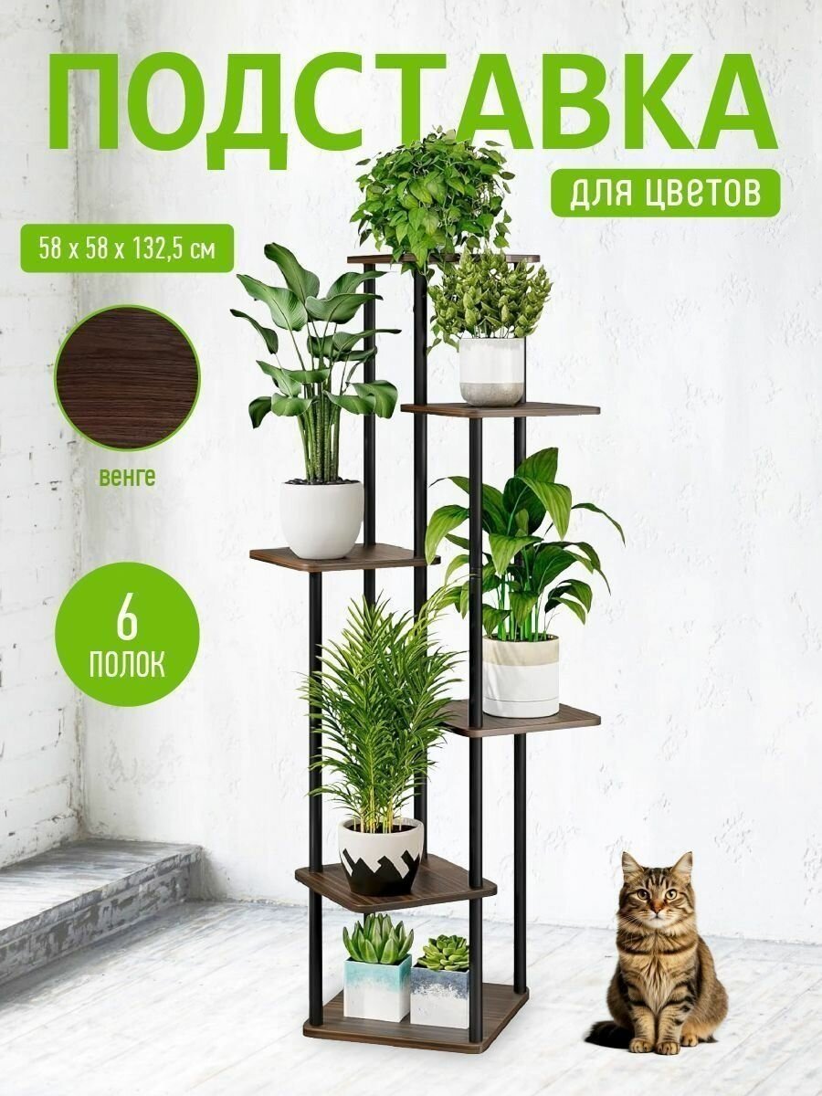 GARDEN SHOW Подставка для цветов, 6 полок, МДФ (венге), 58х58х132,5 см
