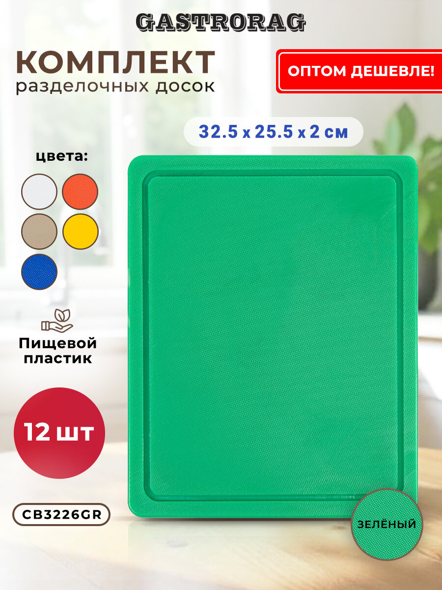 Комплект профессиональных разделочных досок GASTRORAG CB3226GR для кухни 12 шт, размеры 32.5х25.5x2 см, пластиковая, универсальная