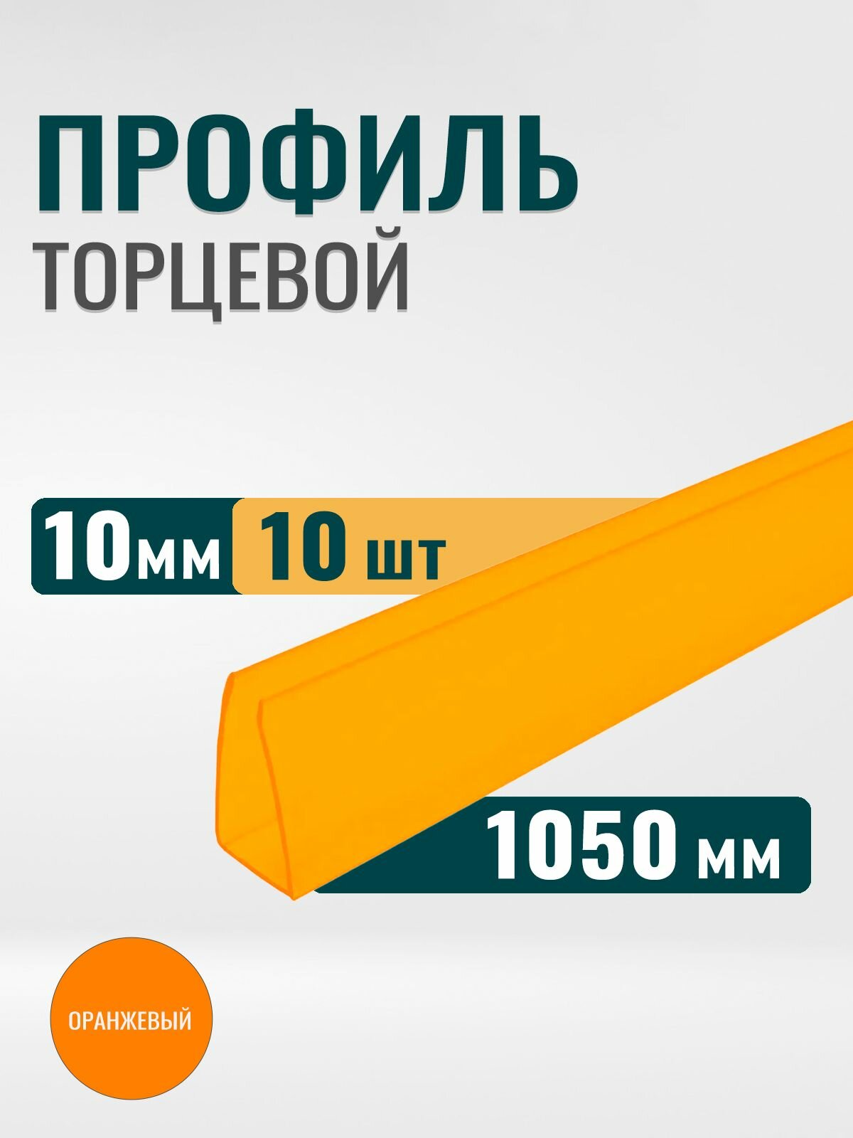 Торцевой профиль оранжевый для поликарбоната 10 мм, длина 1050мм, 10 штук