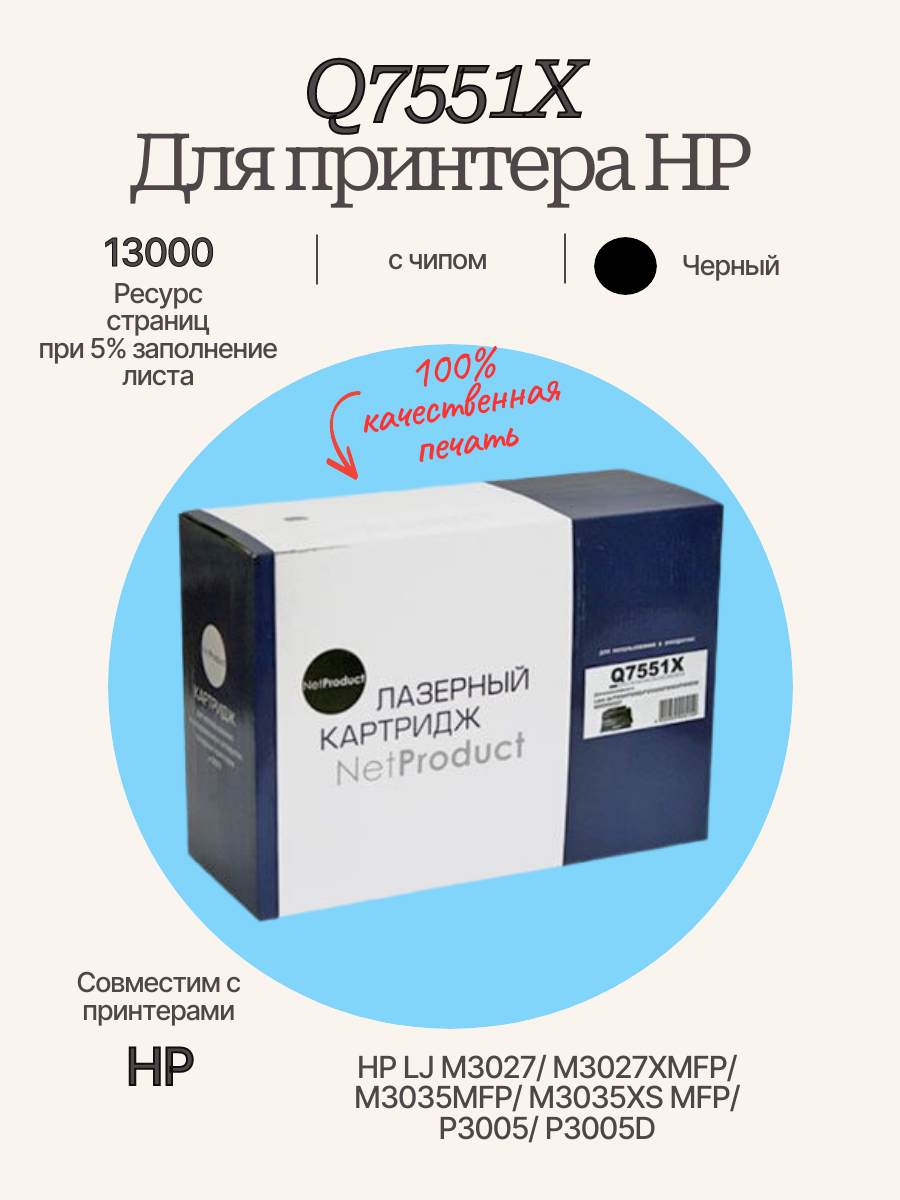 Картридж NetProduct (N-Q7551X) для HP