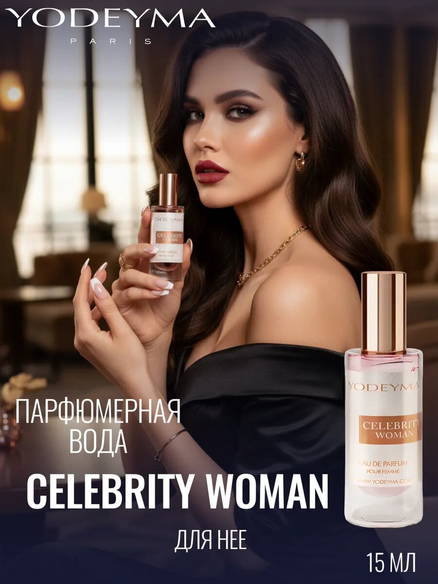 YODEYMA парфюмерная вода женская CELEBRITY WOMAN 15 ml