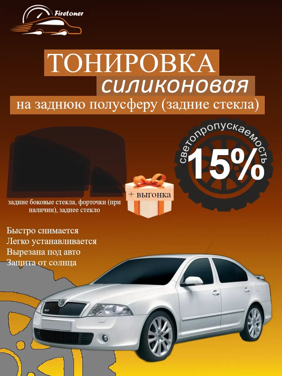 Съемная тонировка для задних стекол Skoda Octavia 2 A5 лифт, светопропускаемость 15%