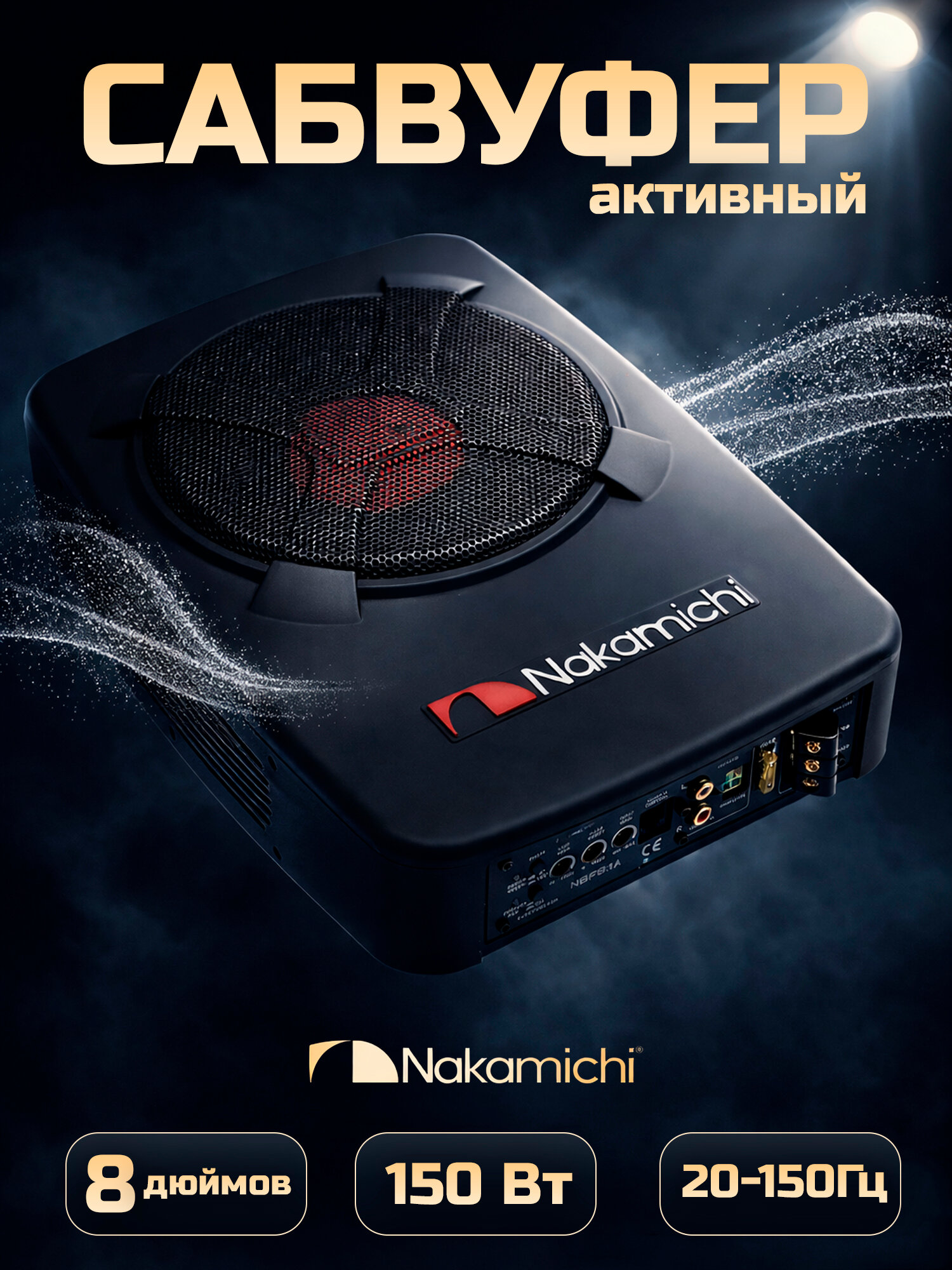 Сабвуфер активный Nakamichi NBF 8.1 , 8 дюймов 150w