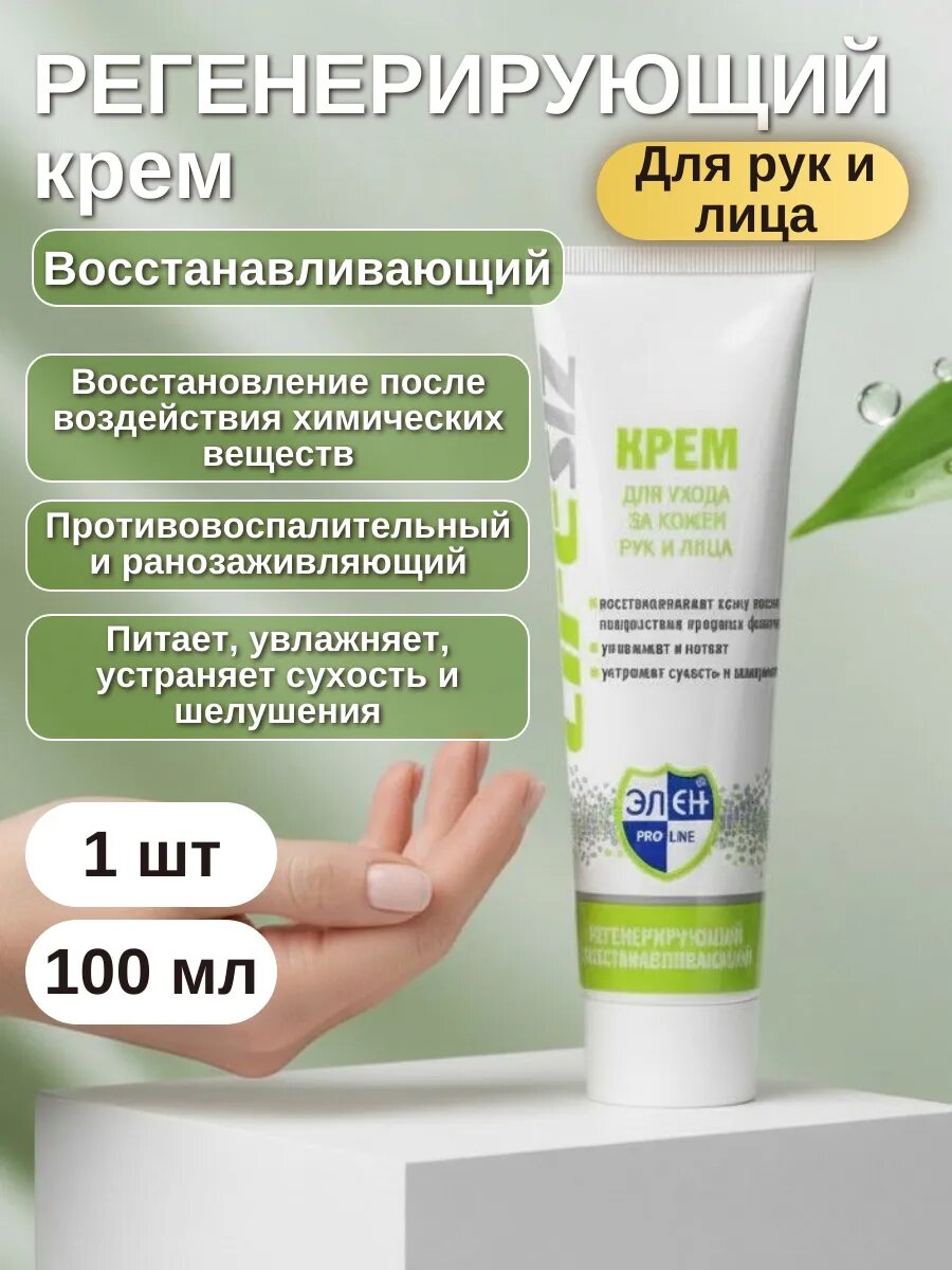 Восстанавливающий крем регенерирующий для рук и лица, 100 мл