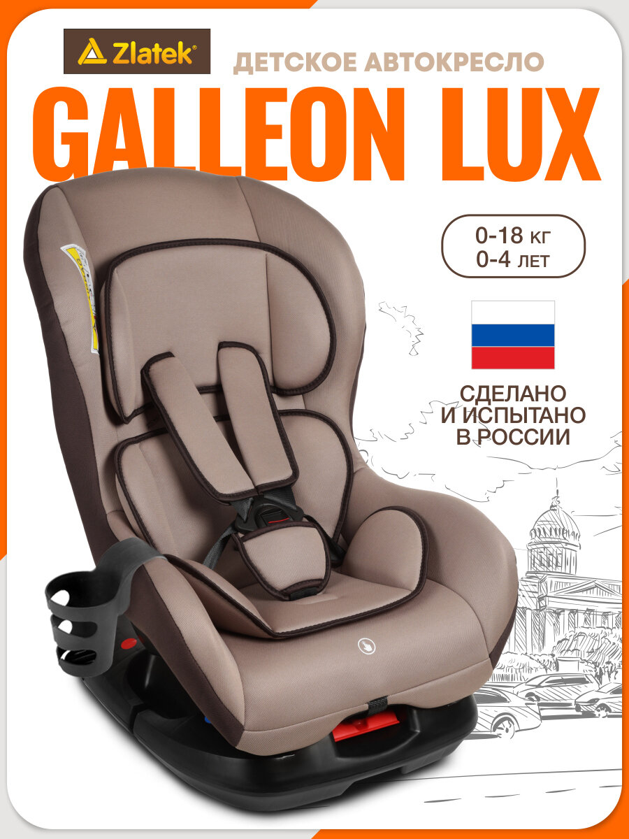 Автокресло детское Zlatek Galleon Lux от 0 до 18 кг, цвет светло-коричневый