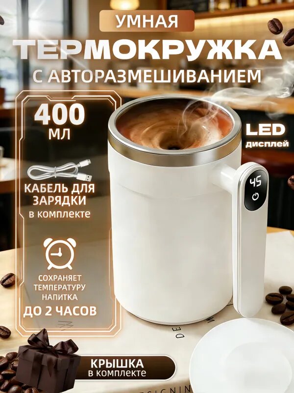 Умная термокружка с автоперемешиванием, дисплей LED, материал Нержавеющая сталь + ABS, 400 мл