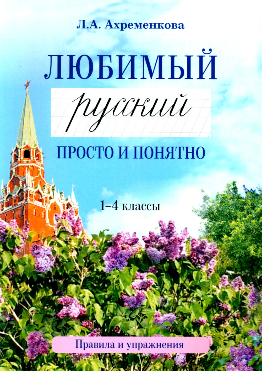 Любимый русский. Просто и понятно 1-4 кл. Правила и упражнения. 2-е изд. Ахременкова Л. А.