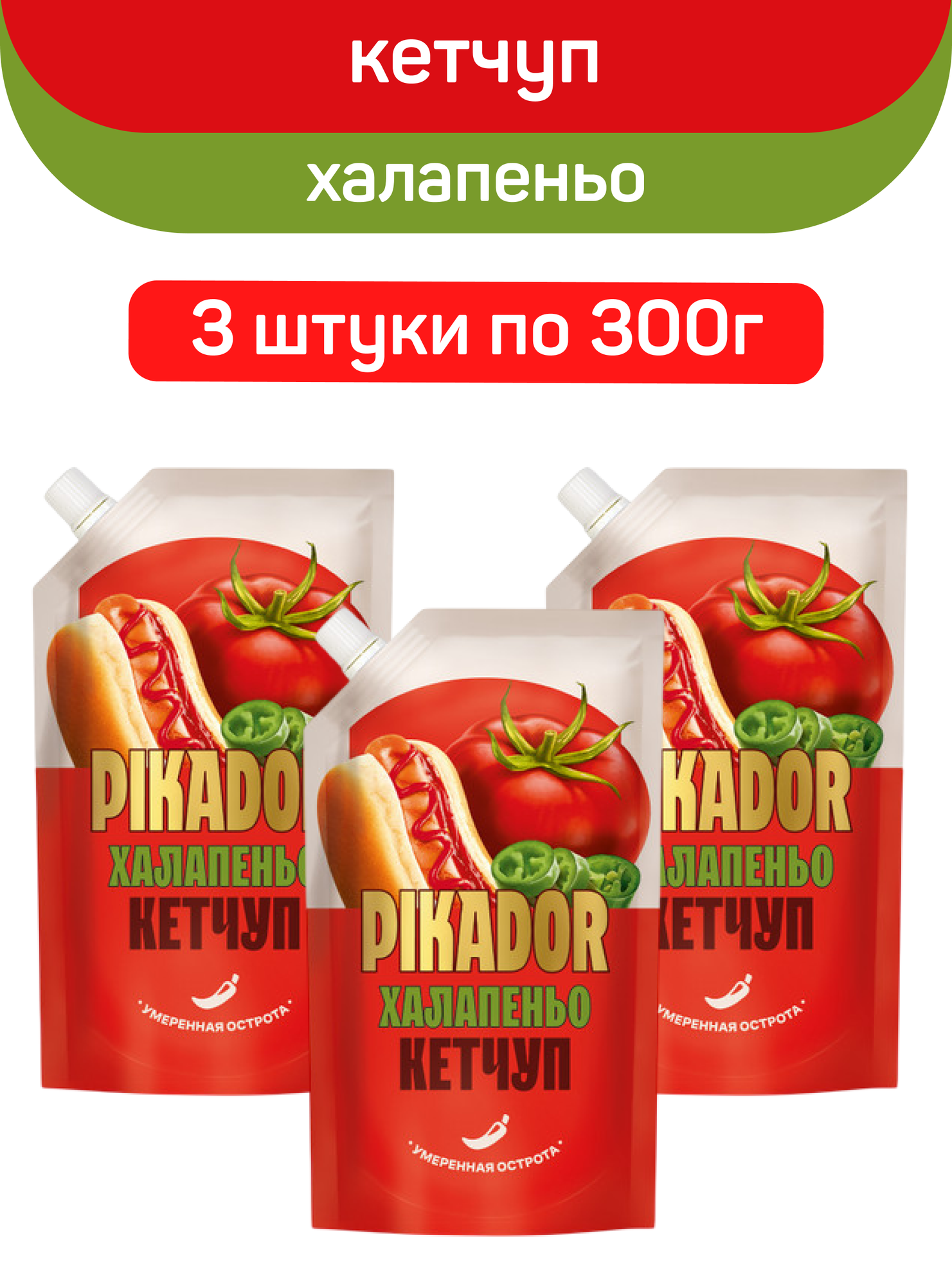 Кетчуп PIKADOR халапеньо, 3 шт по 300 г