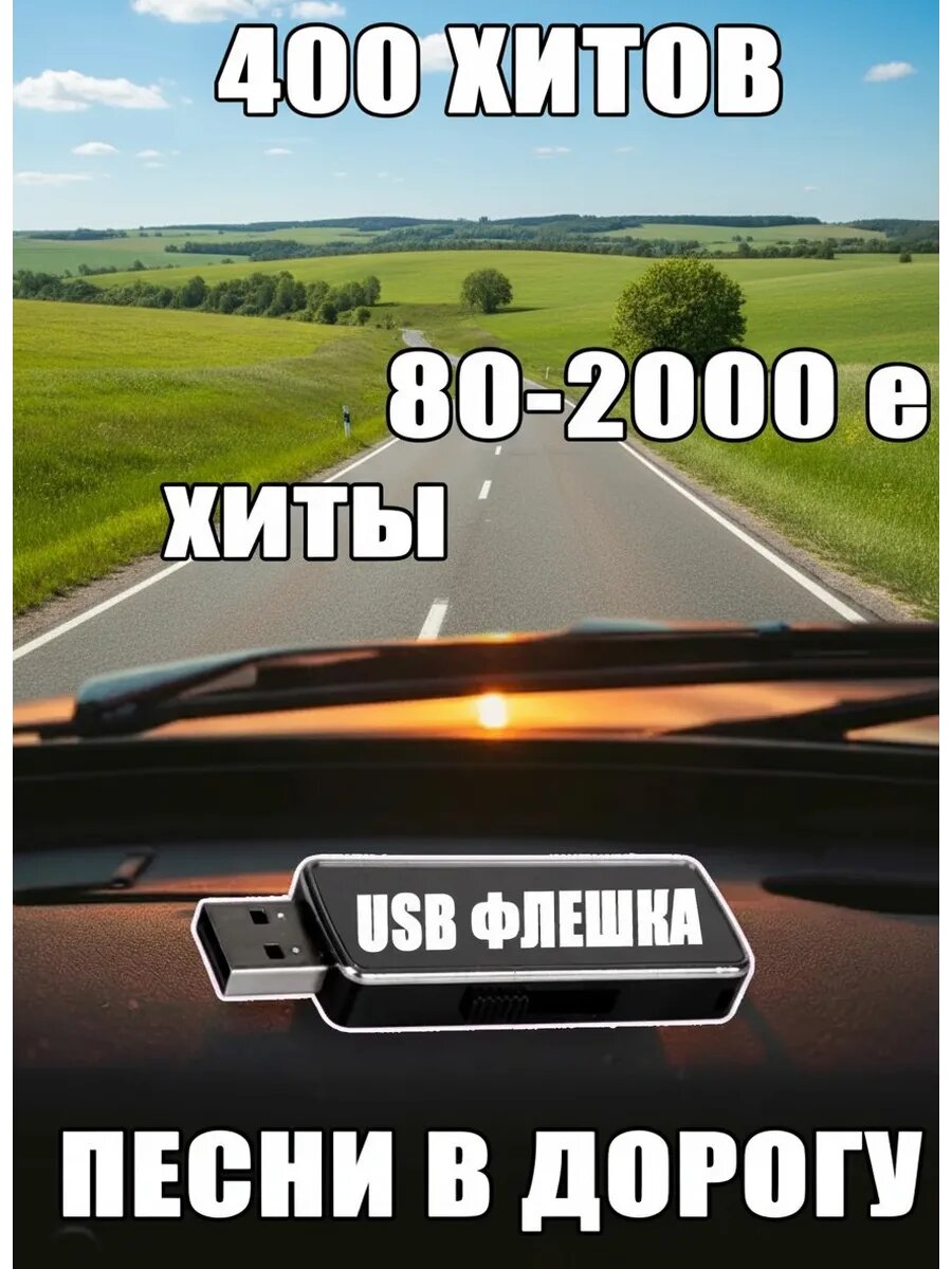 Большой сборник - хиты 2000-2012 на флешке 400 Песен