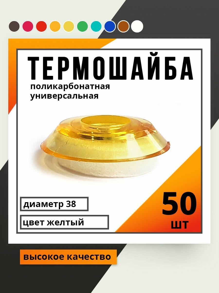 Термошайба универсальная энтен D38, комплект с прокладкой, желтая, уф-защита, 50 шт.