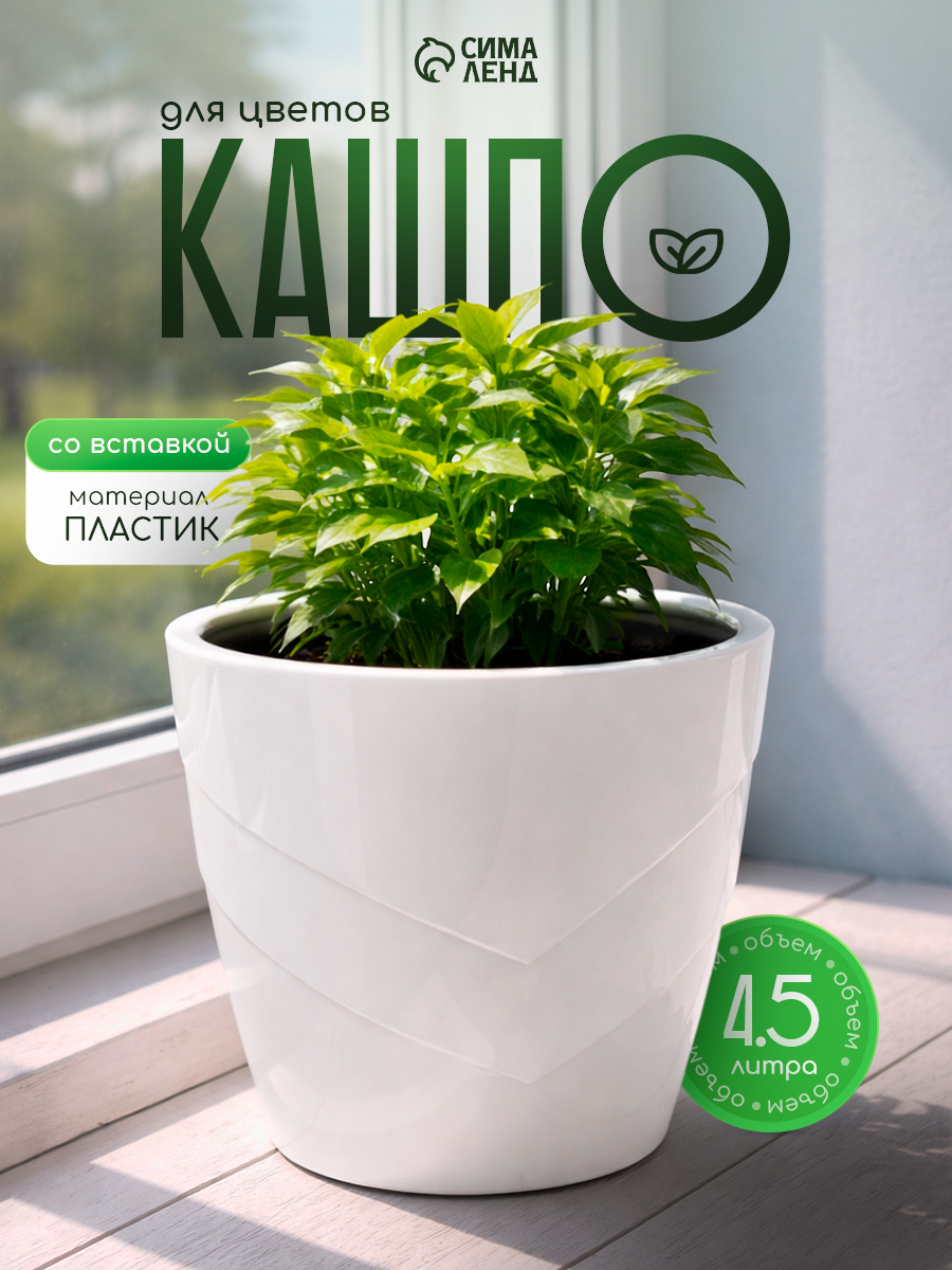 Кашпо Plast Avenue "Грация", для цветов, со вставкой, белое, 4,5 литра