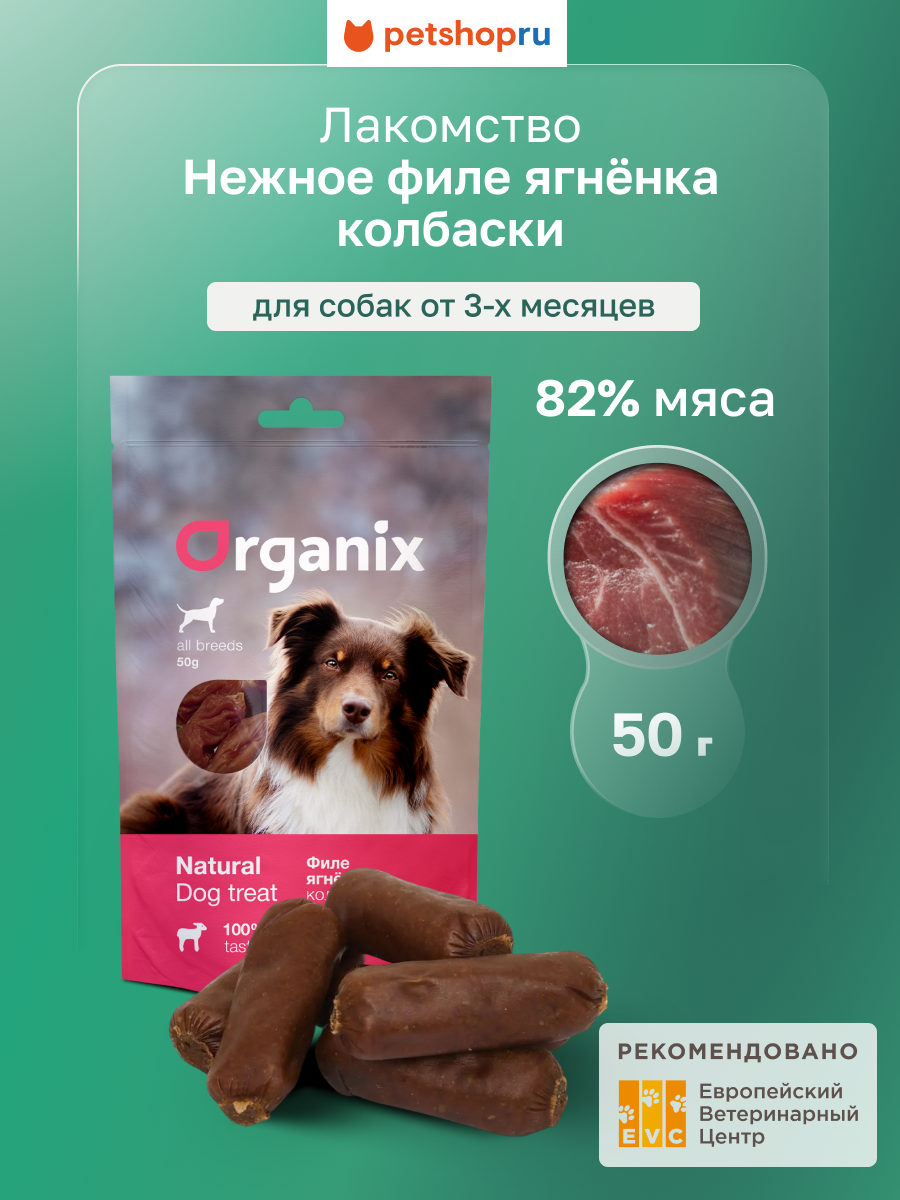 Organix Лакомство для собак «Колбаски из филе ягнёнка» (100% мясо), 50 г
