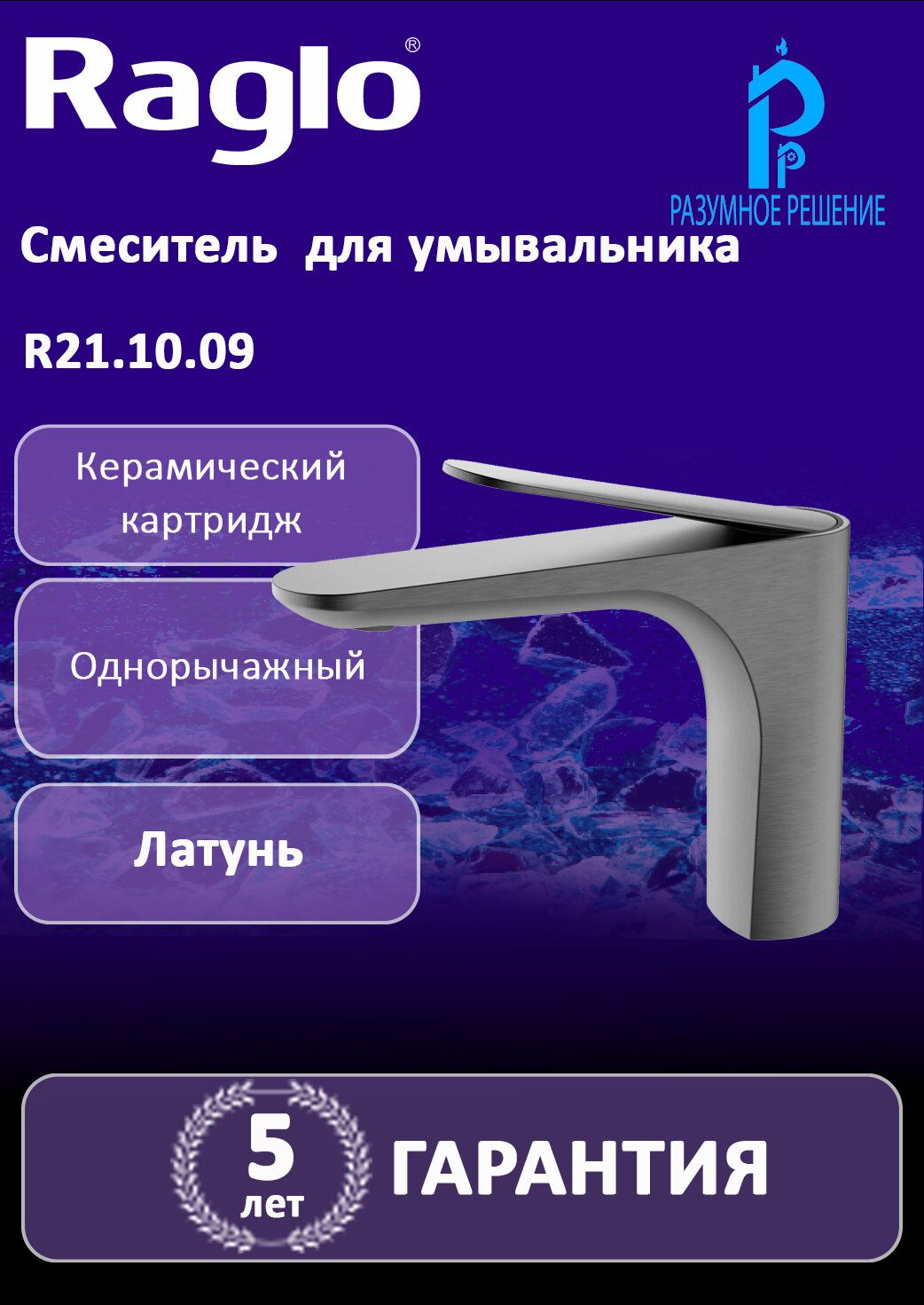 Смеситель для умывальника RAGLO R21.10.09 рычажный, латунь, графит