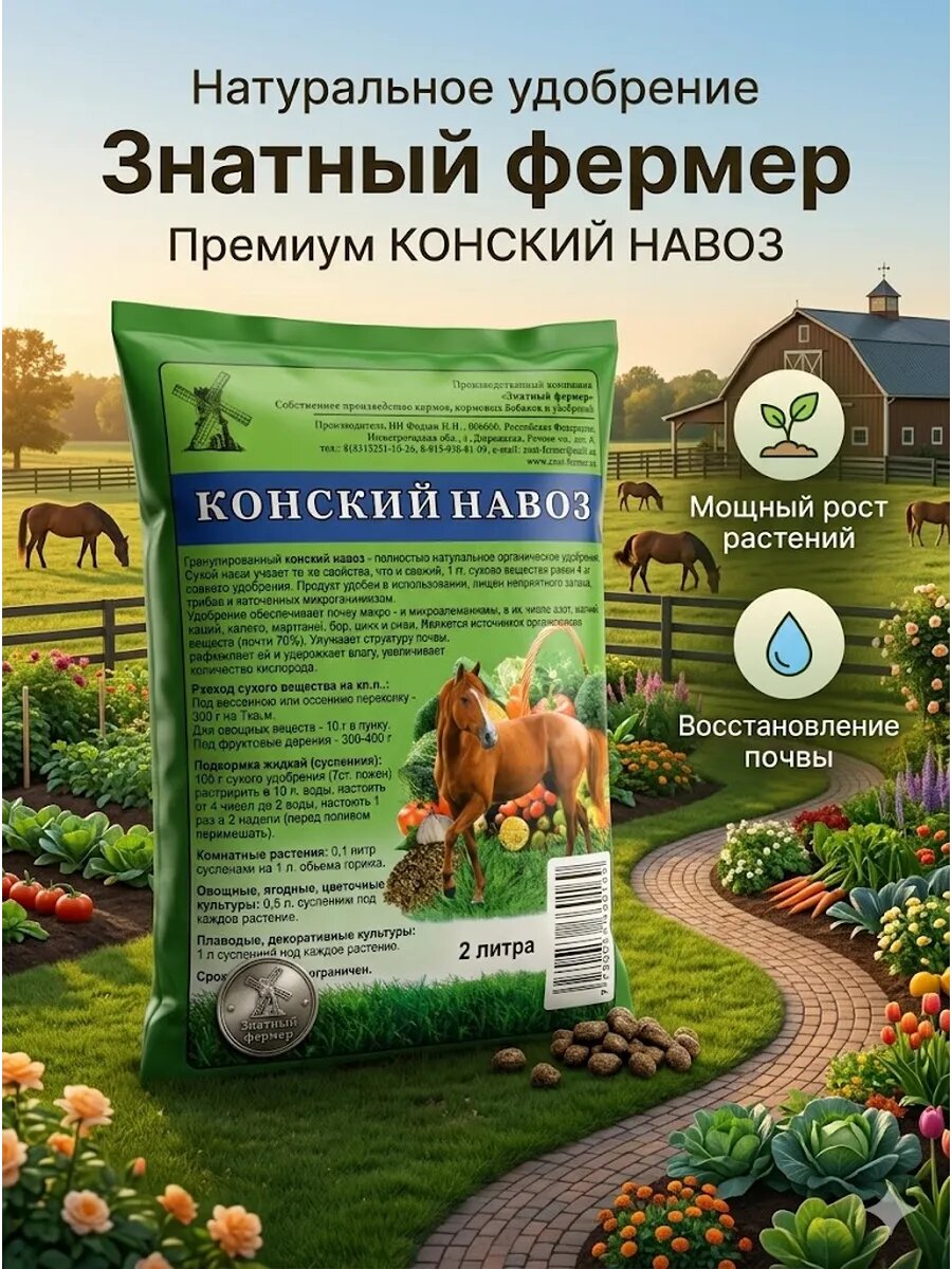Удобрение Знатный фермер Конский навоз, гранулированное, универсальное, 2 л