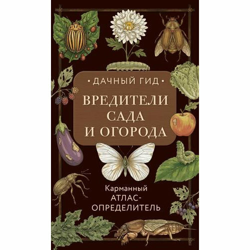 Справочник ЭКСМО Вредители сада и огорода. Карманный атлас-определитель, И. Яблонева, 2026, 208 стр