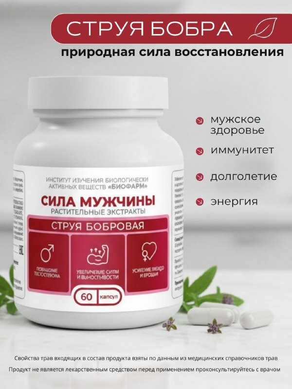 Капсулы с сухими растительными экстрактами-Бобровая струя 60 шт