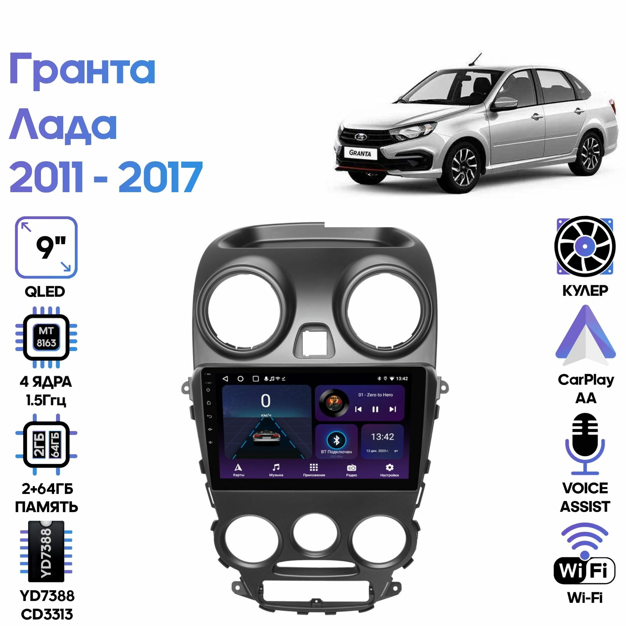 Магнитола Лада Гранта (Lada Granta) 2011 - 2017 Тип 3 9 дюймов, 2/64GB, 4 ядра, Wi-Fi, Android 9 / Wide Media