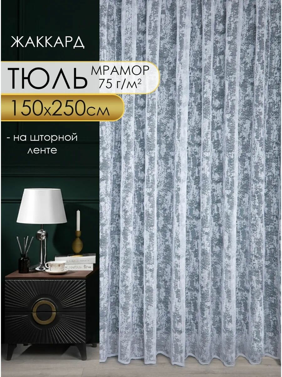 Тюль 150х250 готовый в гостиную спальню на ленте, занавеска жаккардовая для кухни 1,5 м