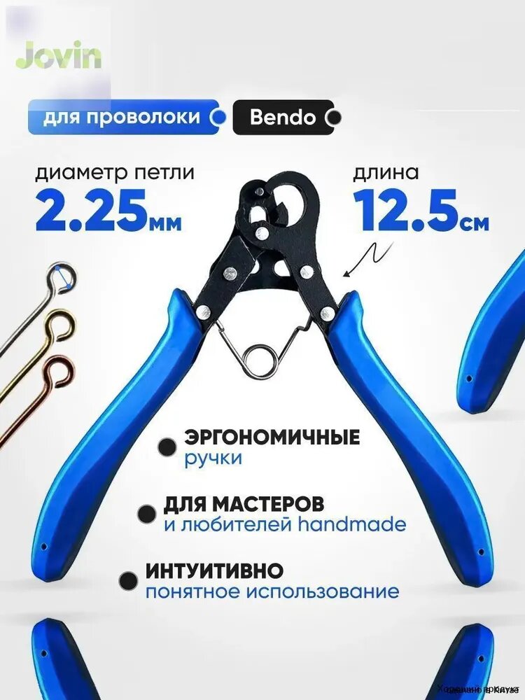 Петлеобразователь для проволоки Bendo 2.25мм подходит для проволоки 18-24 гUGE, ювелирные работы, шитье, бисерное дело