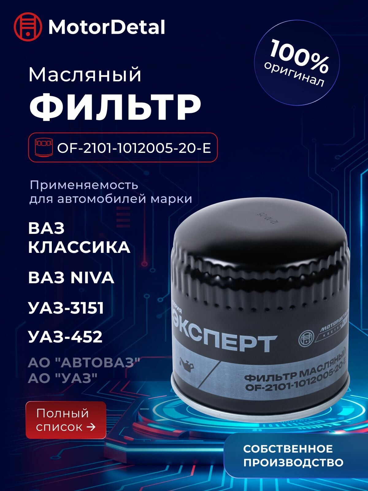 Фильтр масляный ВАЗ-2101, -21011, -2103, -2106, -21213, УАЗ