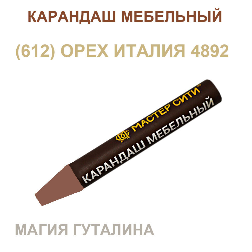 В блистере: Карандаш мебельный мастер сити. ((612) Орех италия 4892)