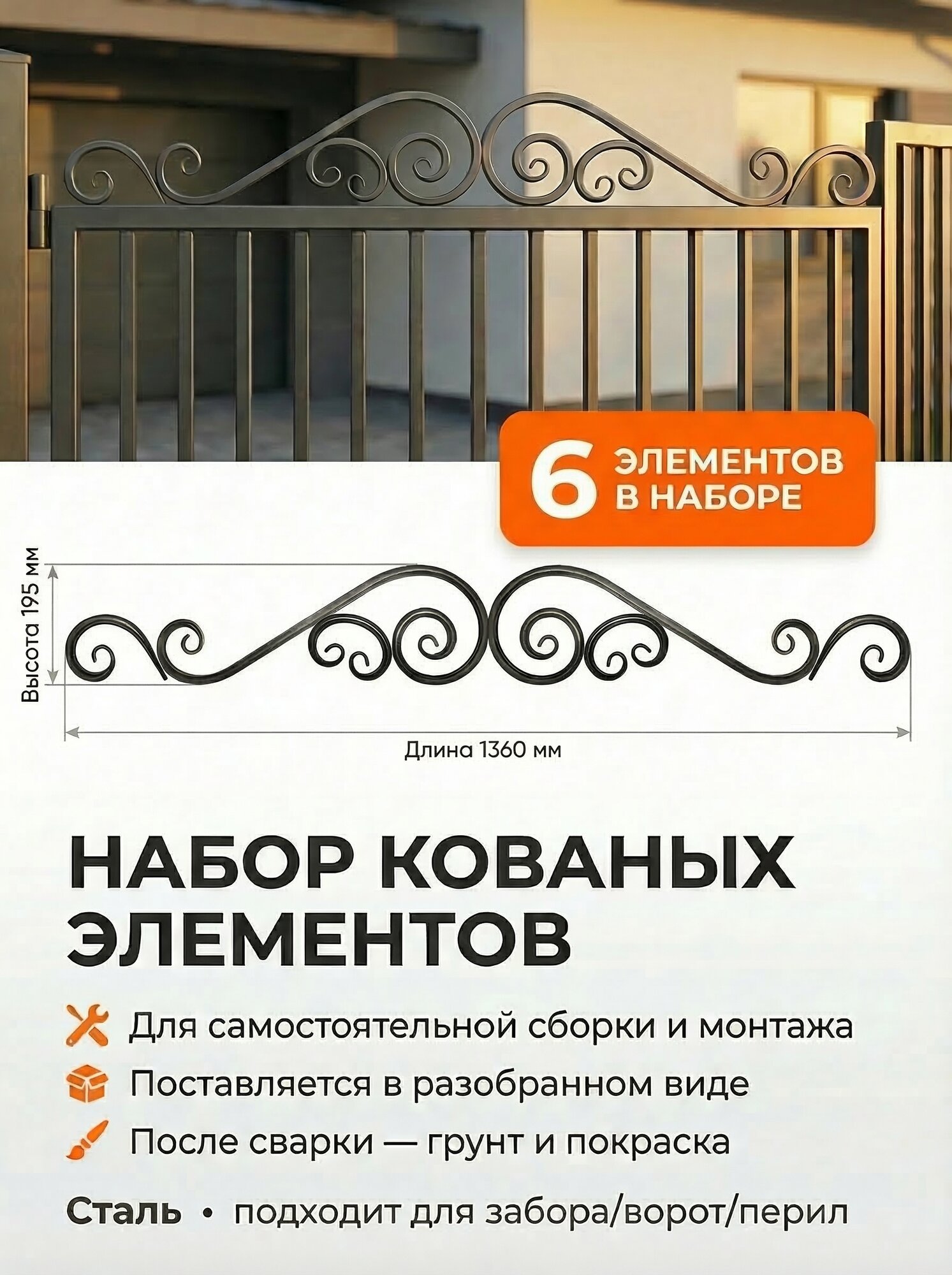 Набор кованых элементов для самостоятельной сборки 6 предметов