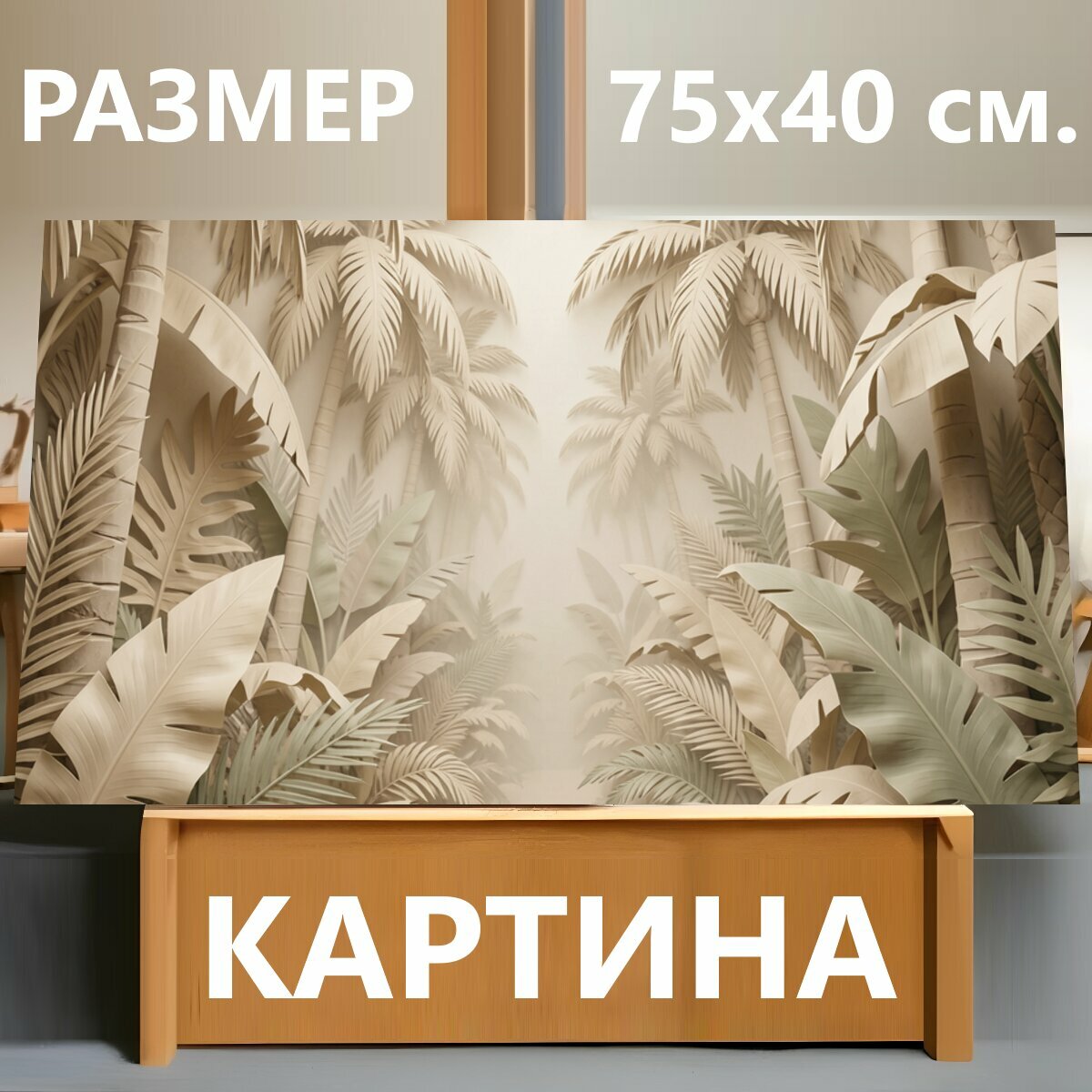 Картина на холсте "Тропические пальмы в туманной аллее. Экзотические листья и высокие стволы в бежево-зеленой гамме, симметричная композиция с." на подрамнике 75х40 см. для интерьера