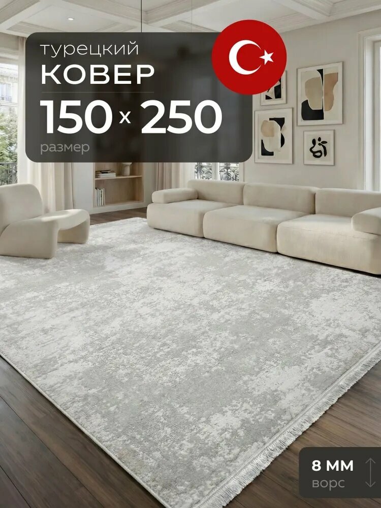 Ковер 150х250 комнатный с ворсом на пол
