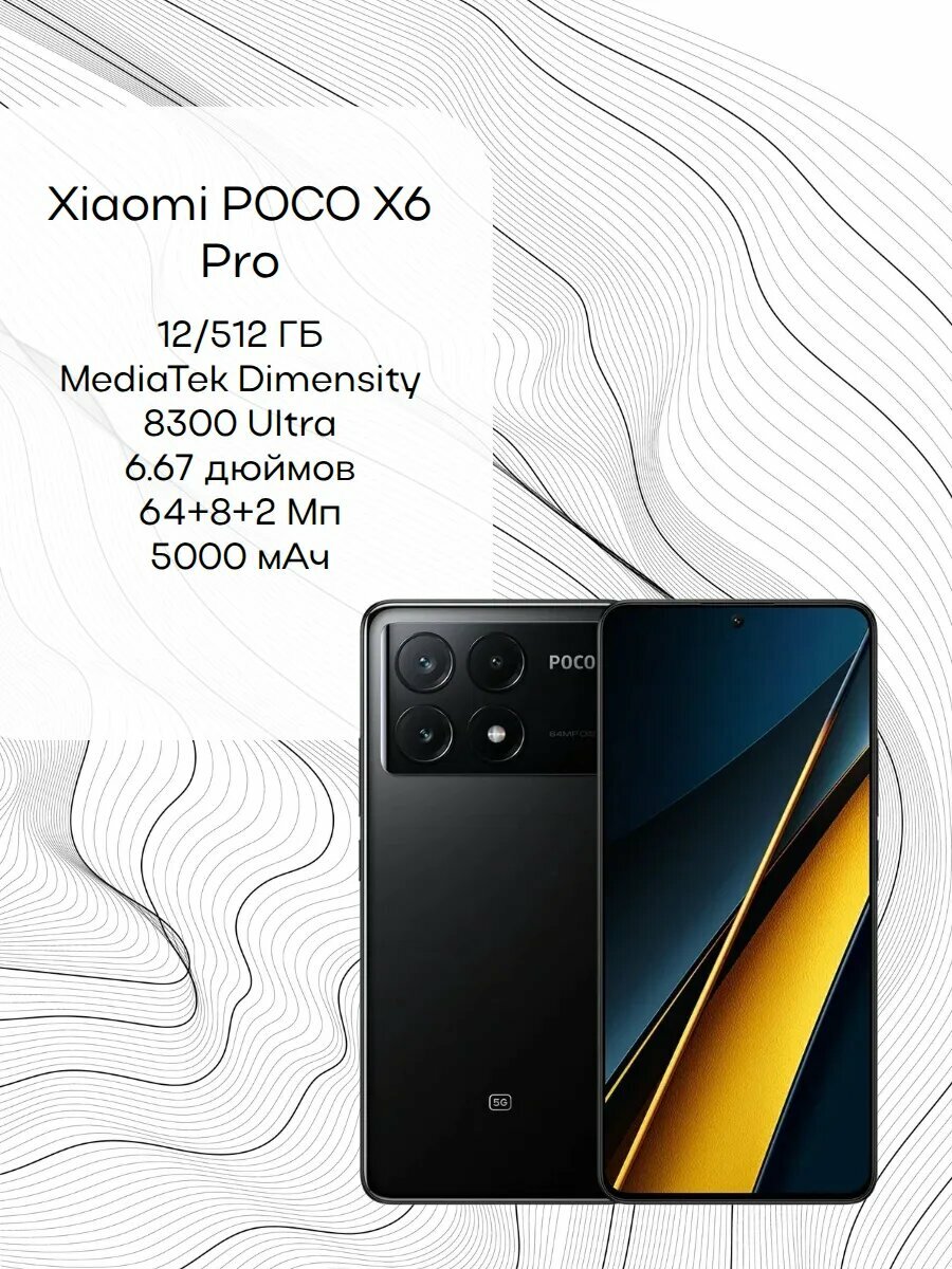 Смартфон Xiaomi POCO X6 Pro 12/512 ГБ, Dual nano SIM, черный