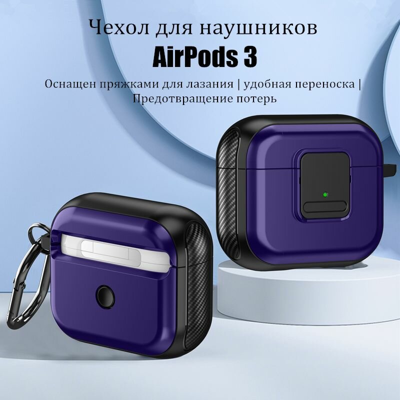 Чехол для наушников Apple AirPods 3 (Aирподс 3) магнитно-адсорбированный, с выключатель и альпинистская пряжка