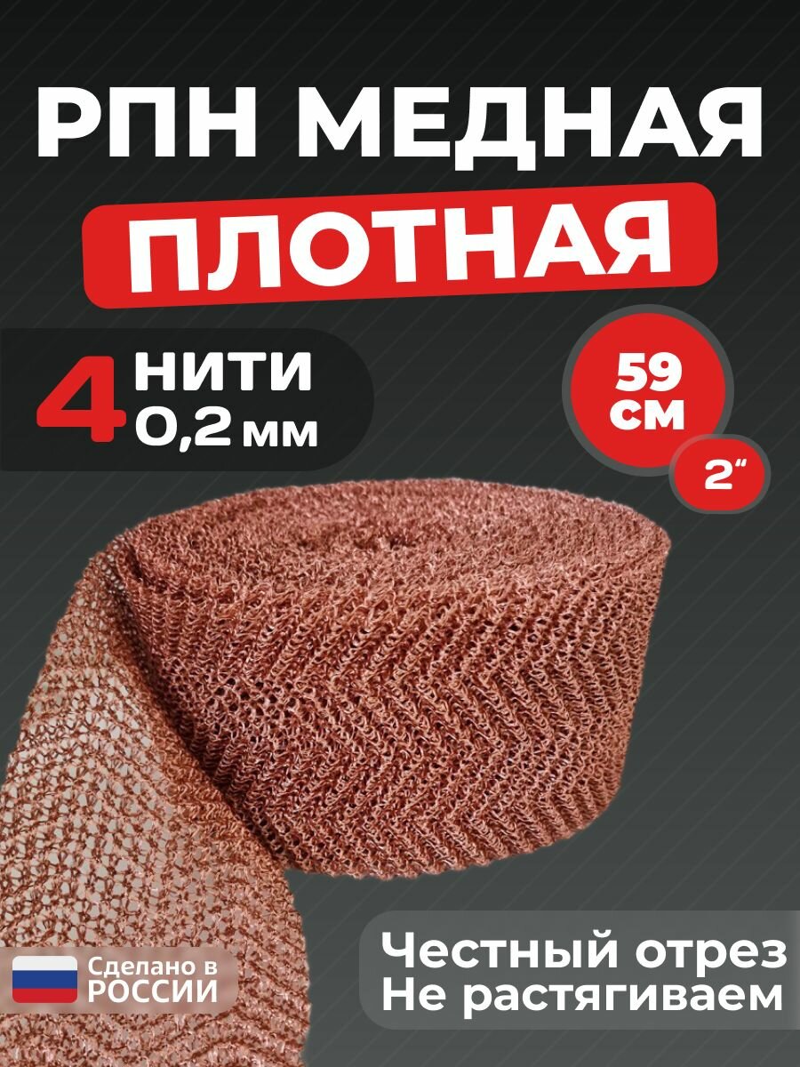 РПН медная плотная 0,2 мм проволока 59 см на пыж для 2" царги Насадка сетка Панченкова высокого качество для самогонного аппарата и дистиллятора