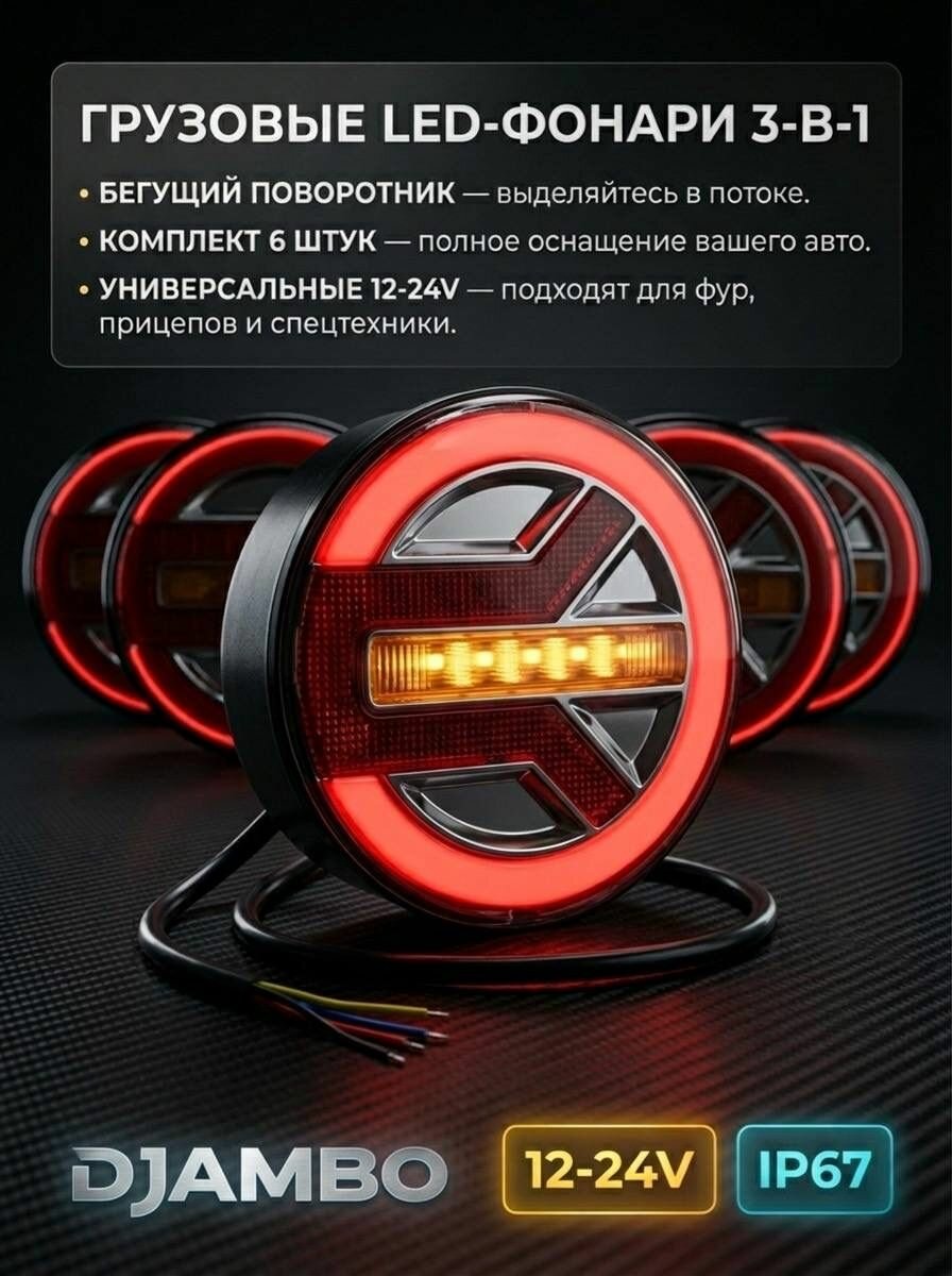 Универсальные светодиодные фонари для грузовиков и прицепов