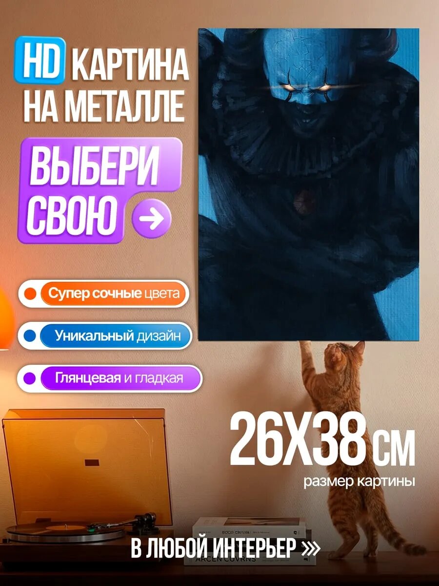 Картина на HD металле Пеннивайз танцующий клоун