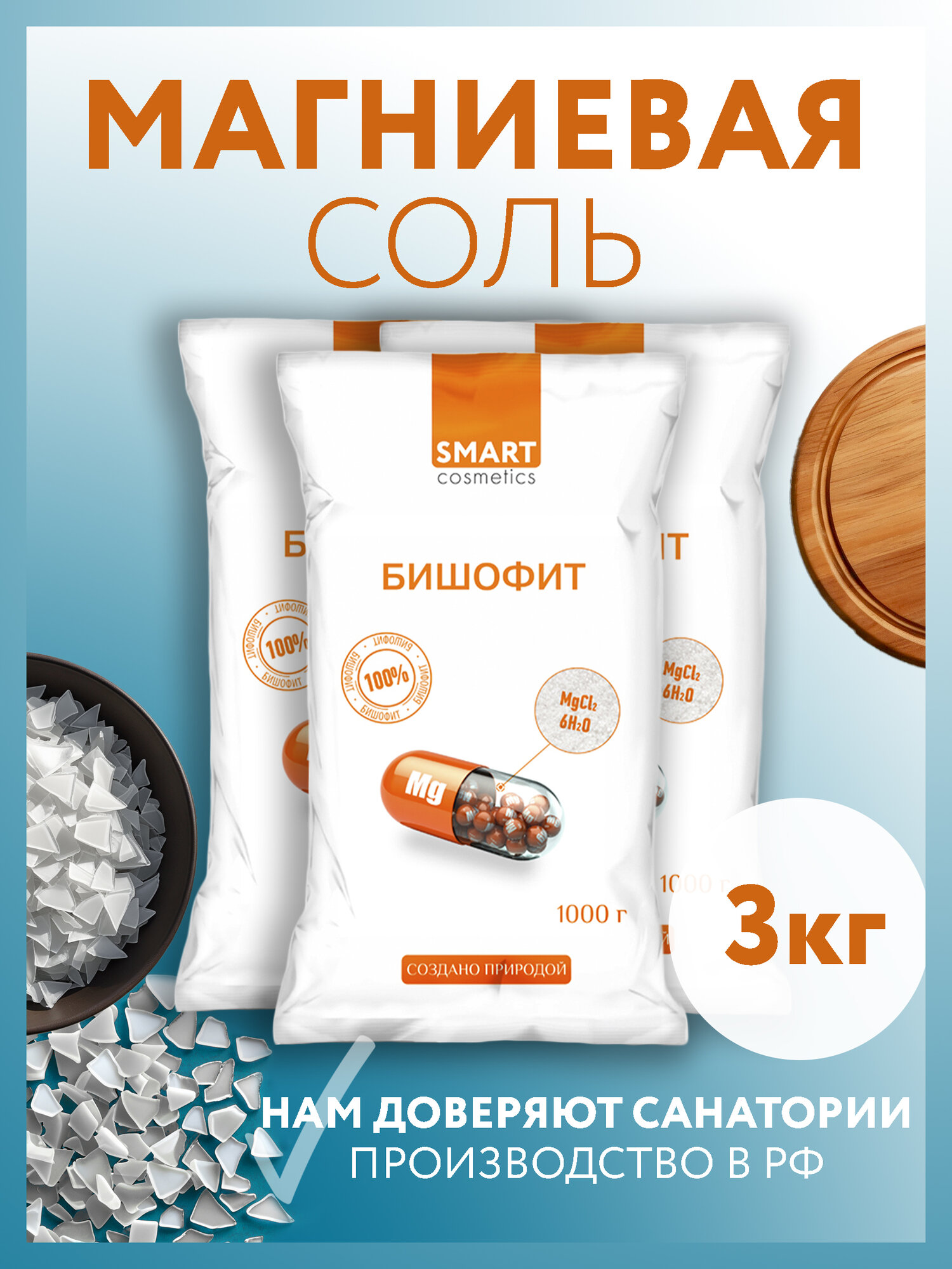 Бишофит Магниевая соль для ванн, Smart Cosmetics, 3 кг