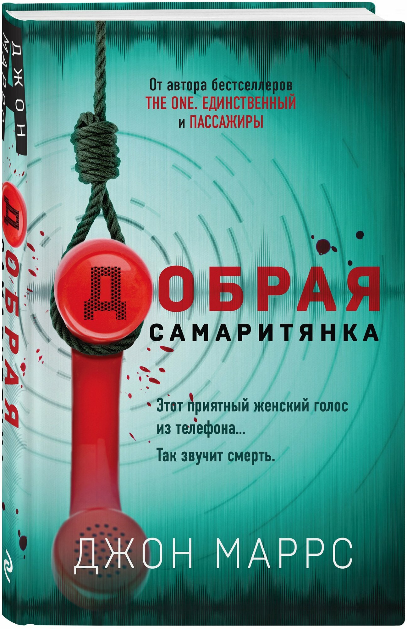 Книга ЭКСМО "Добрая самаритянка" Маррс Дж, твердый переплет, 384 стр
