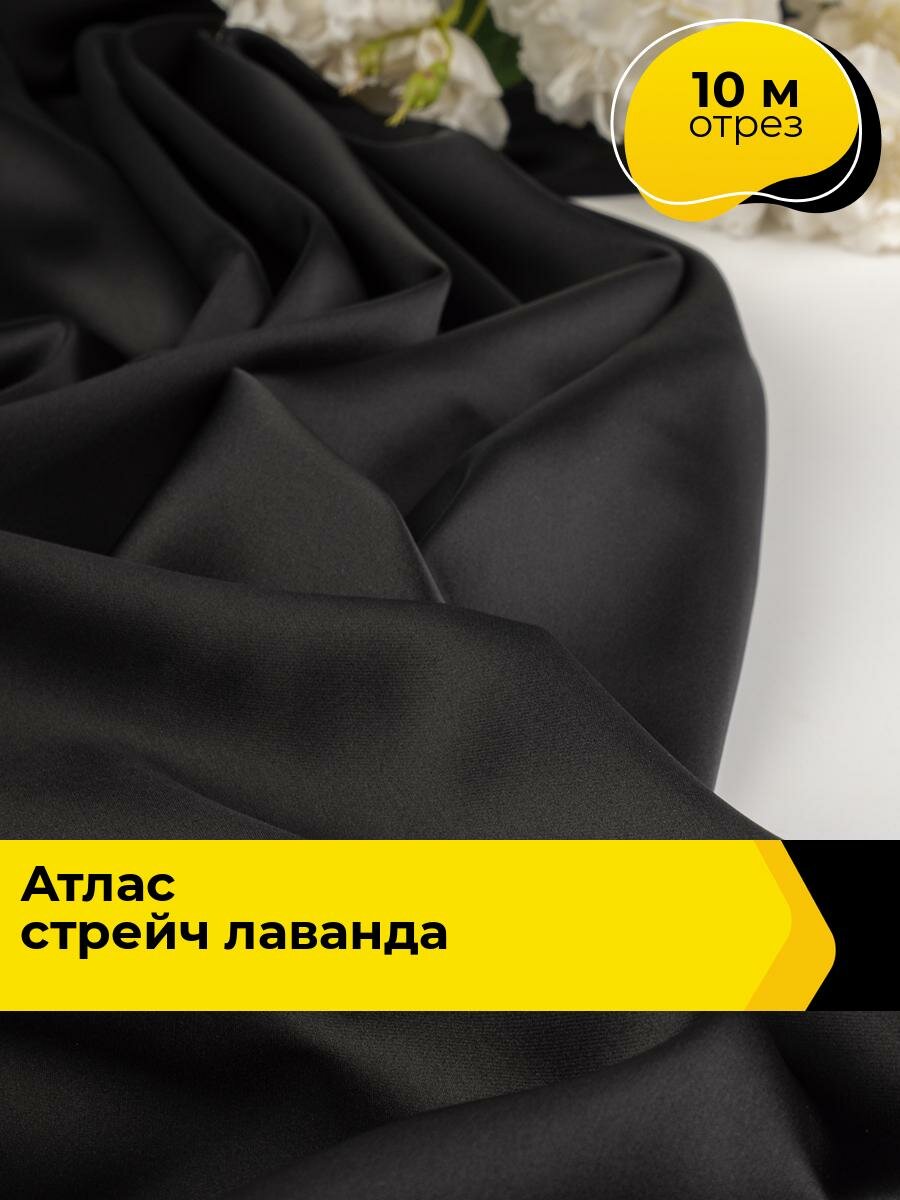 Ткань для шитья и рукоделия Атлас стрейч "Лаванда", отрез 10 м*150 см, цвет черный